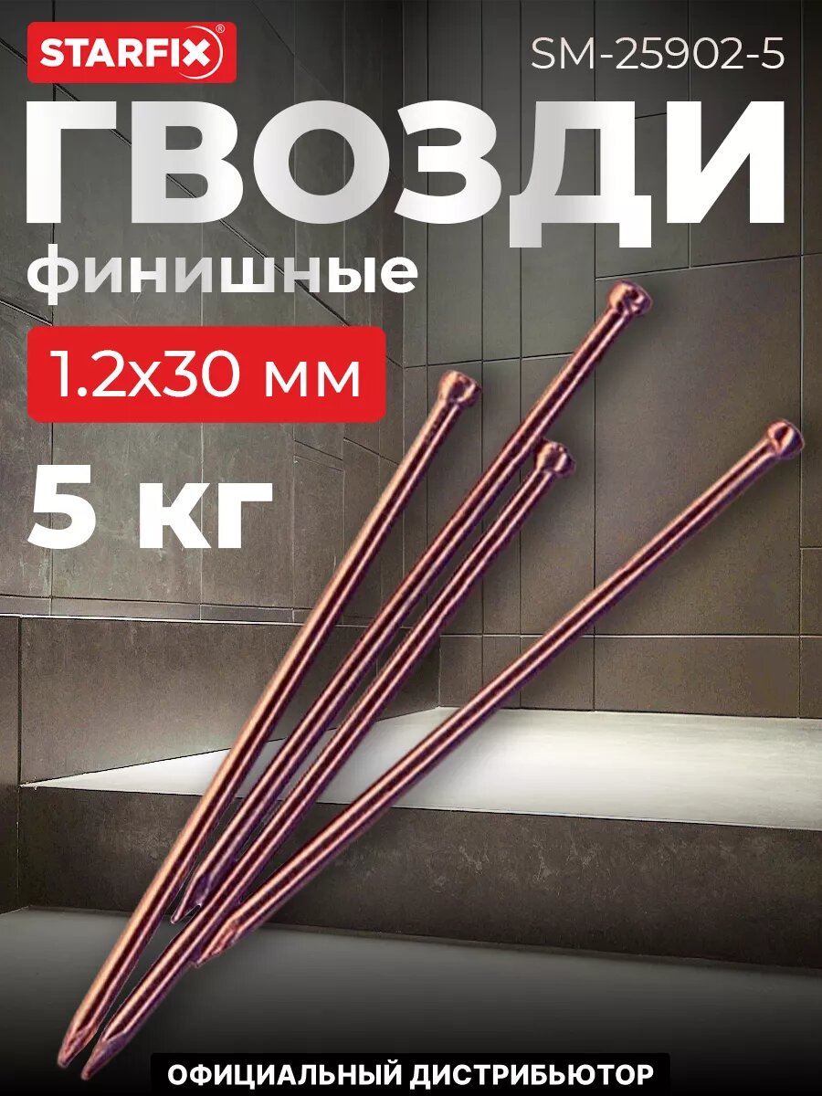 Гвозди финишные 1,2х30 мм медь STARFIX, упаковка 5 кг (SM-25902-5)