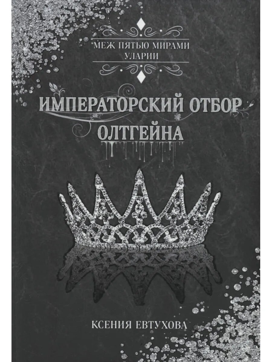 Императорский отбор Олтгейна