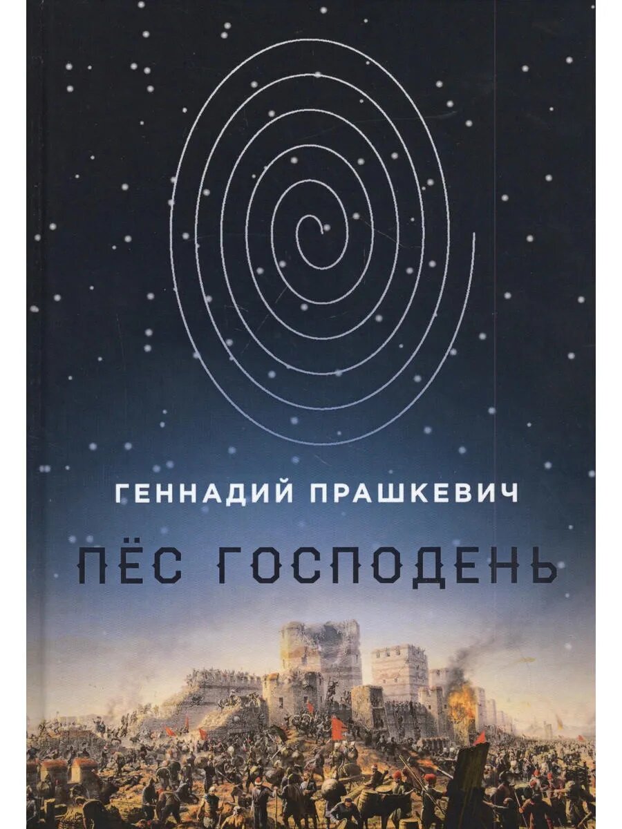 Пес Господень: рукопись, найденная в библиотеке монастыря До