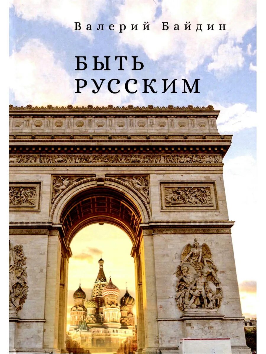 Быть русским
