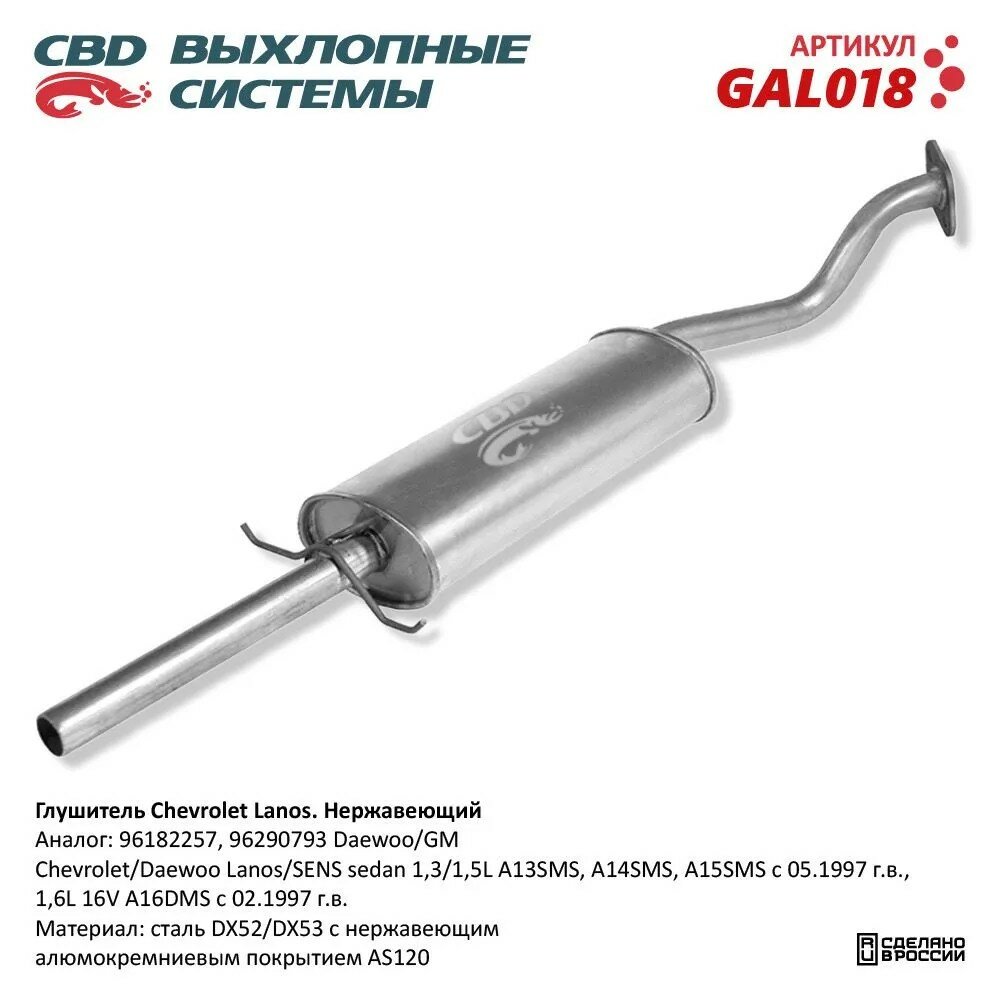Глушитель GAL018 из нержавеющей стали для Chevrolet Lanos (CBD)