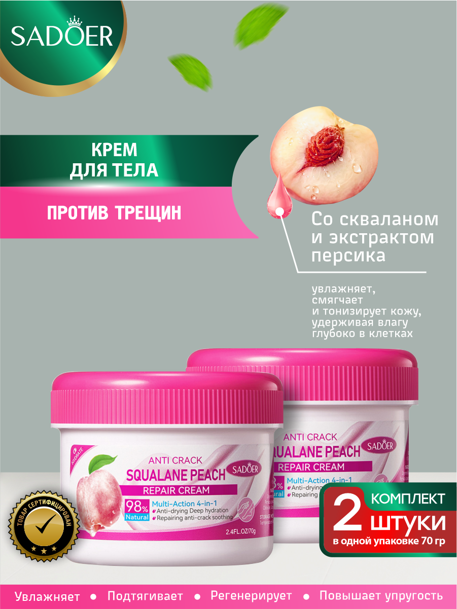 Крем для тела против трещин Sadoer со скваланом и экстрактом персика 70 гр. х 2 шт.