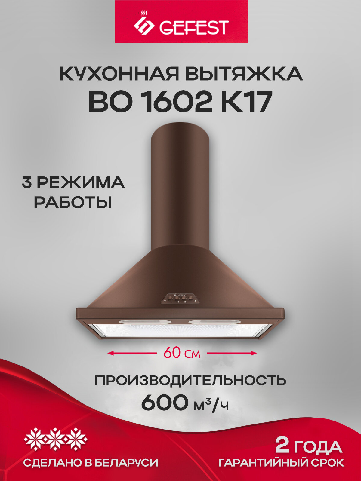 Вытяжка кухонная GEFEST во 1602 К17, ширина 60 см, отвод/циркуляция, коричневый