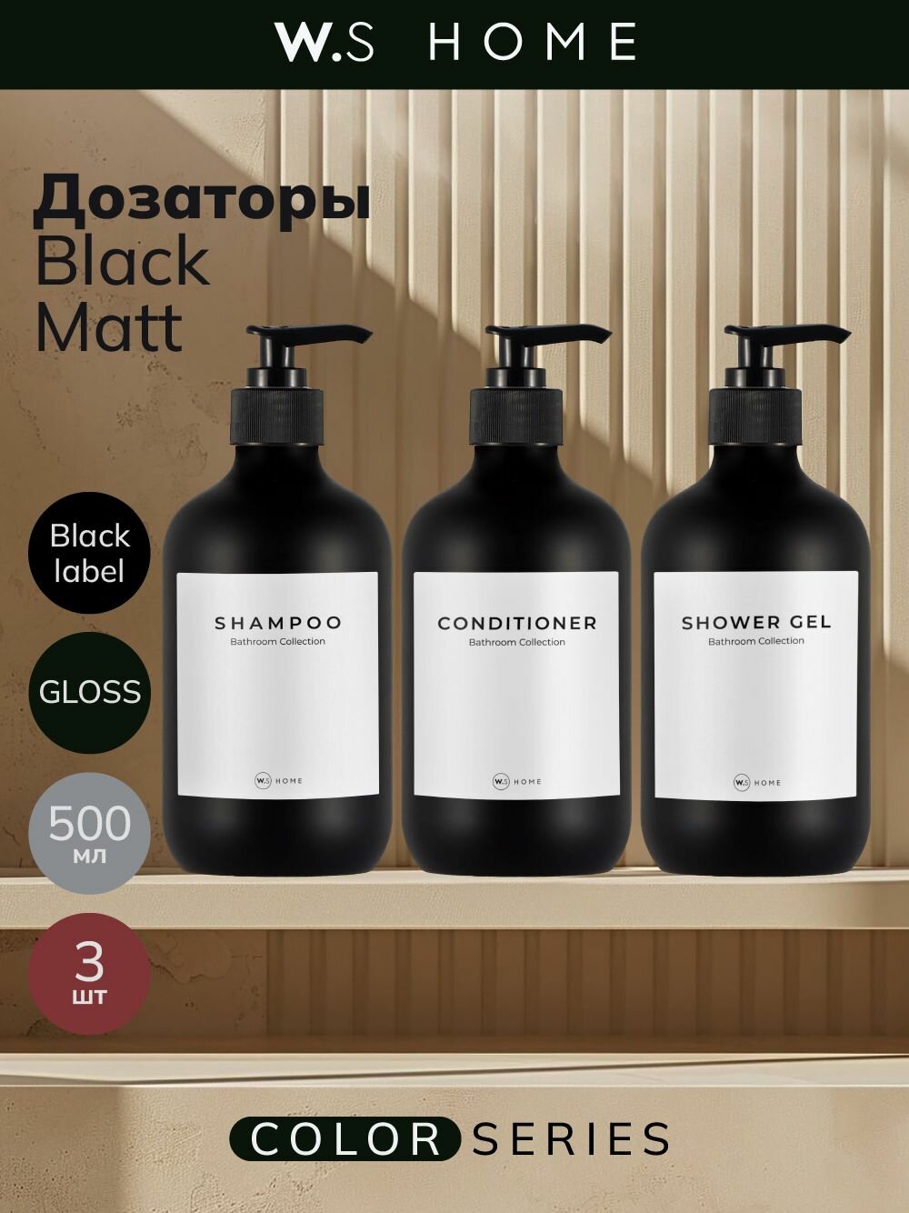 Набор бутылок с дозатором черный матовый Color Black Matt 3 шт + белые наклейки