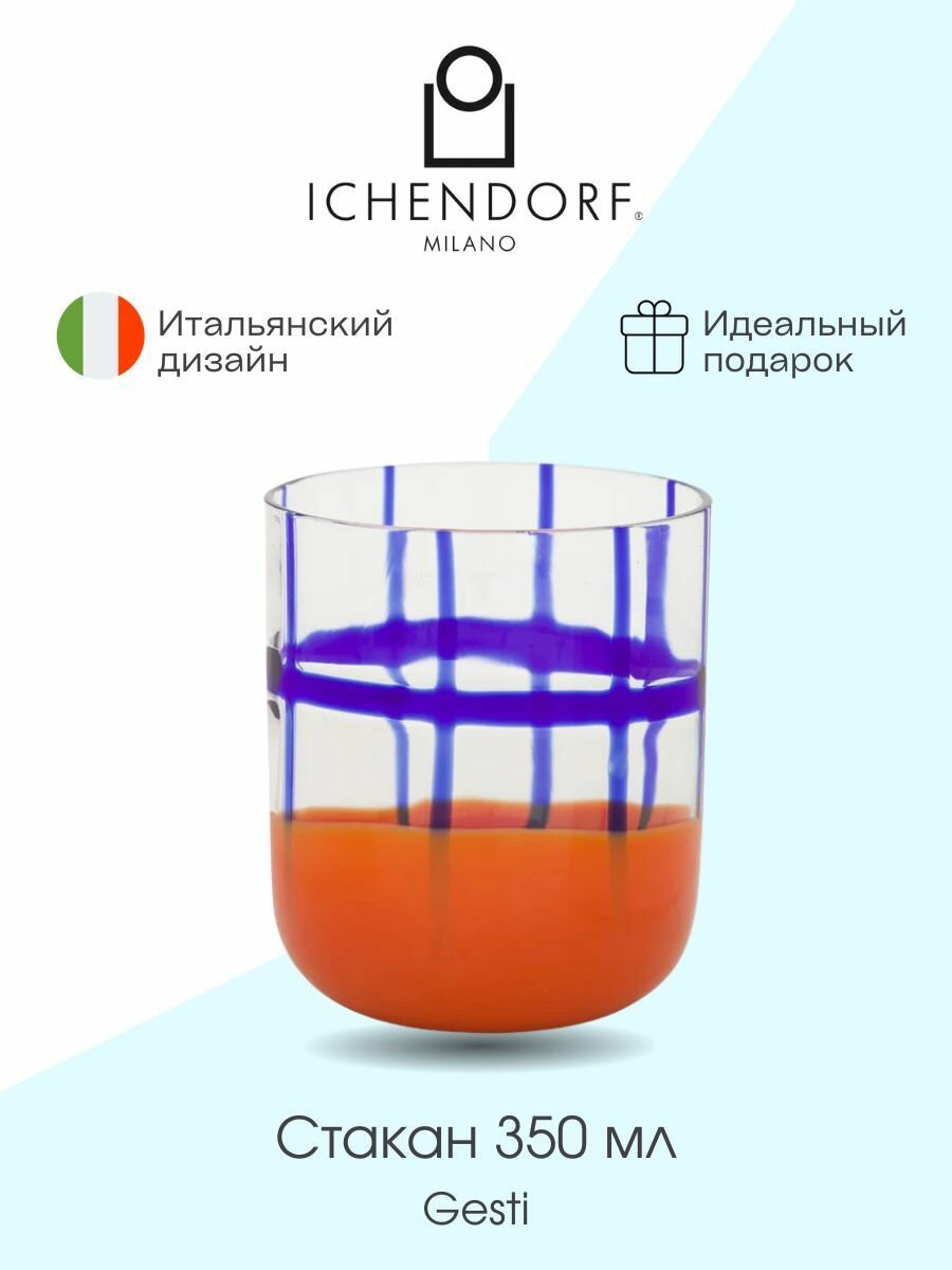 Стакан Ichendorf (Италия), Gesti 350 мл, сине-оранжевый, стекло ручной работы