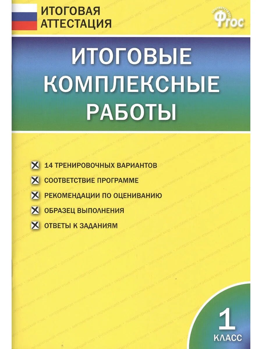 Итоговые комплексные работы. 1 класс. ФГОС