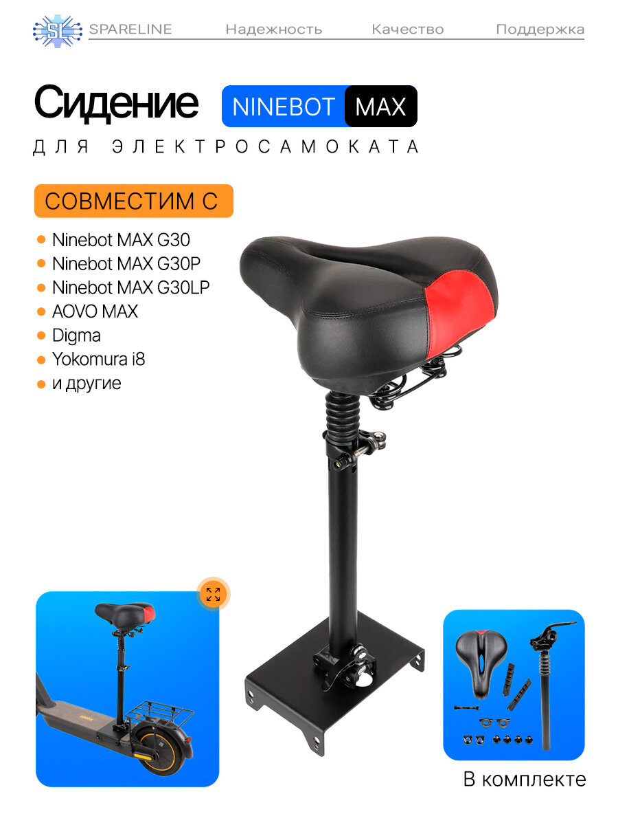 Сиденье, седло для электросамоката Ninebot KickScooter MAX G30 / Digma