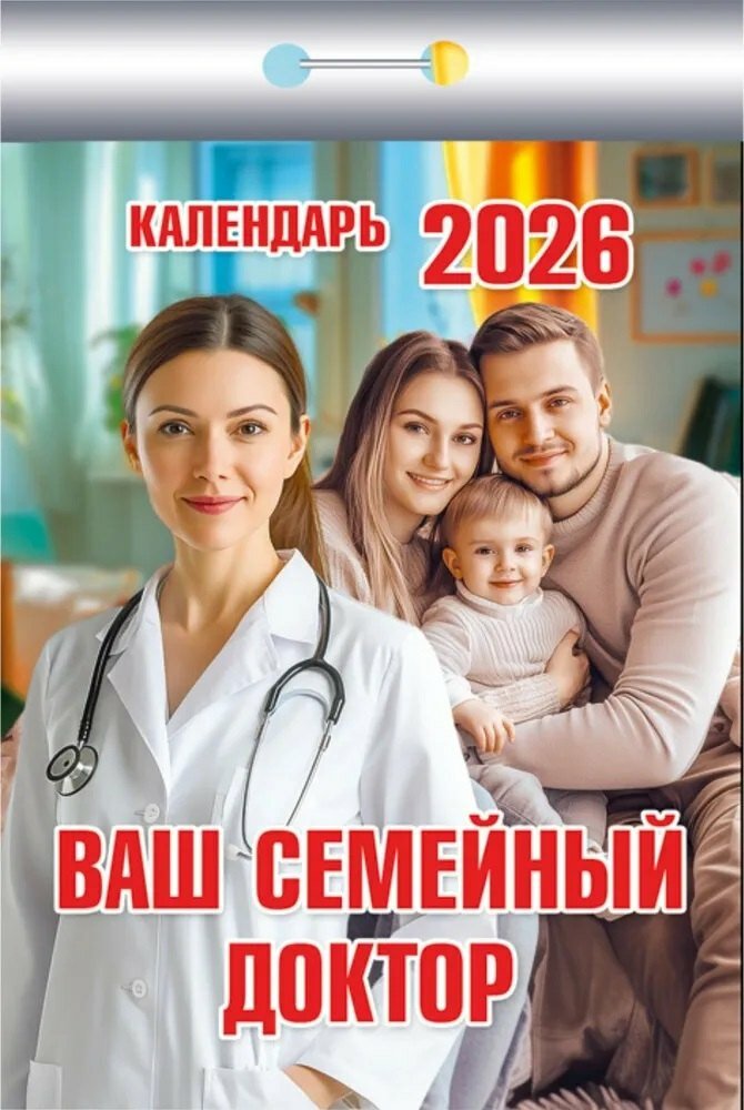 Календарь отрывной 2026г 77*114 "Ваш семейный доктор" настенный