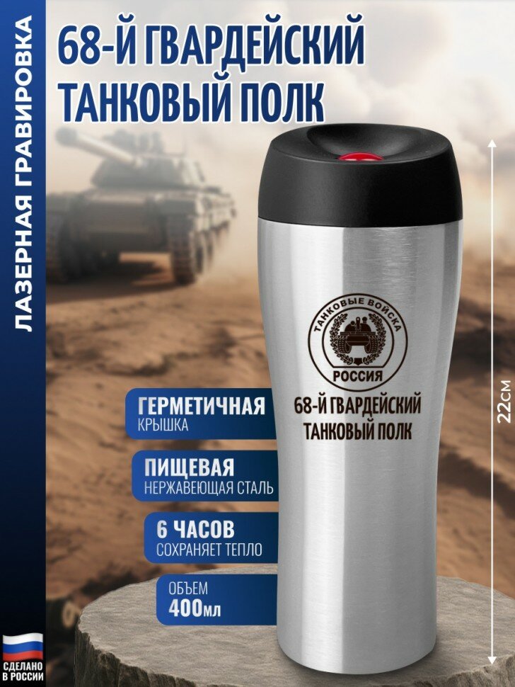 Подарки Термостакан Танковые войска "68-й гвардейский танковый полк"