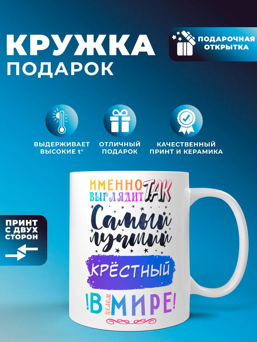 Кружка крестному