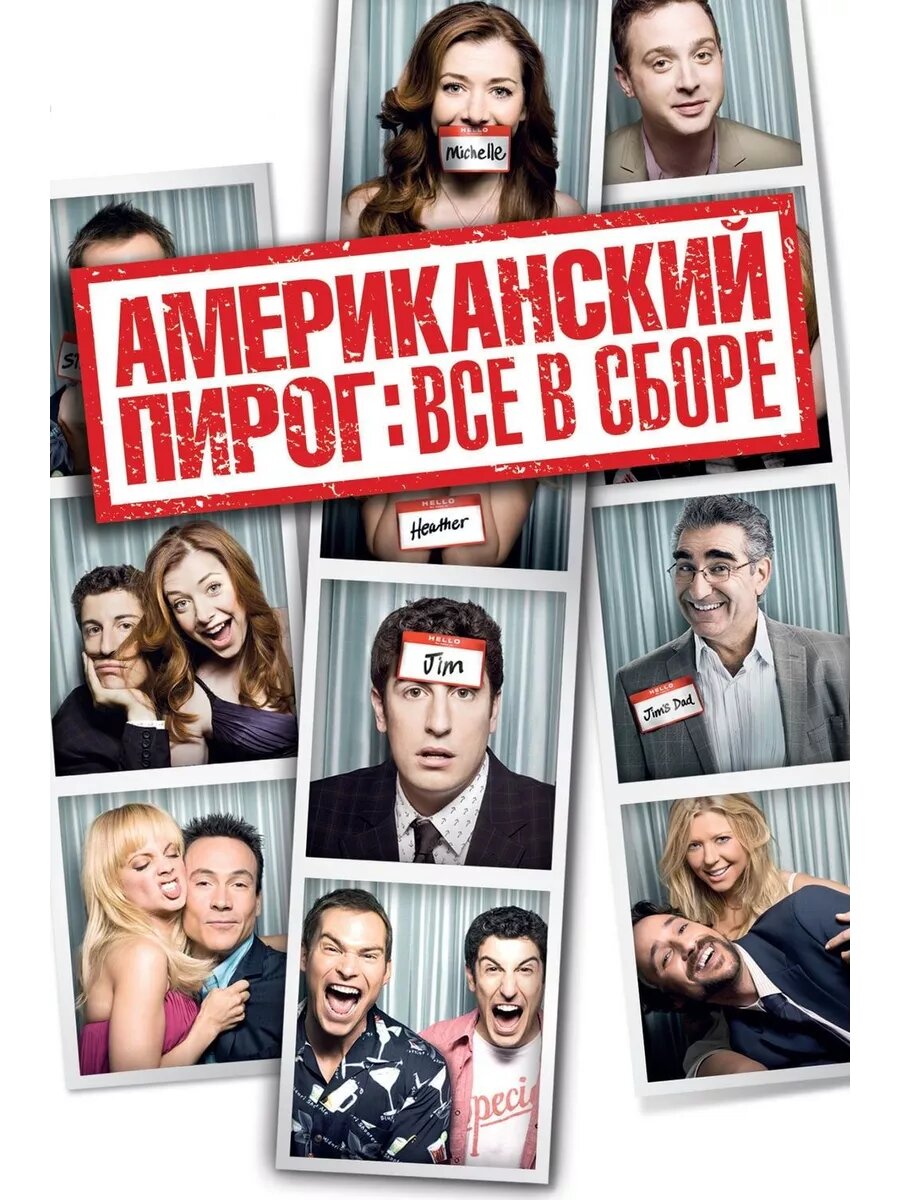 Американский пирог: Все в сборе (2012) (DVD-R)