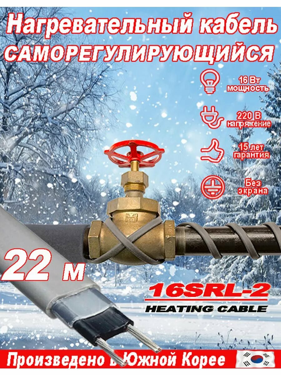 Саморегулирующийся греющий кабель 22 м