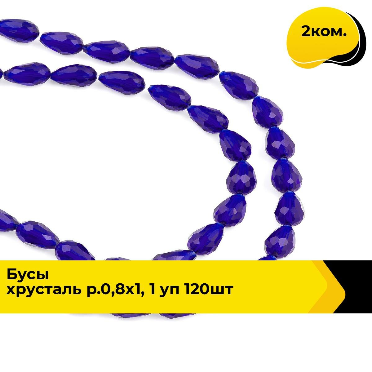 Бусы стекло для рукоделия и шитья, 2 нить