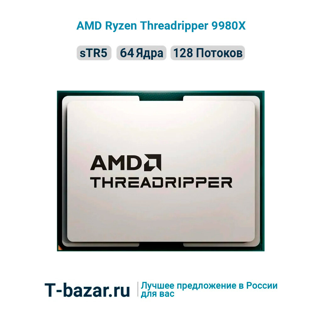 Процессор AMD Ryzen Threadripper 9980X
