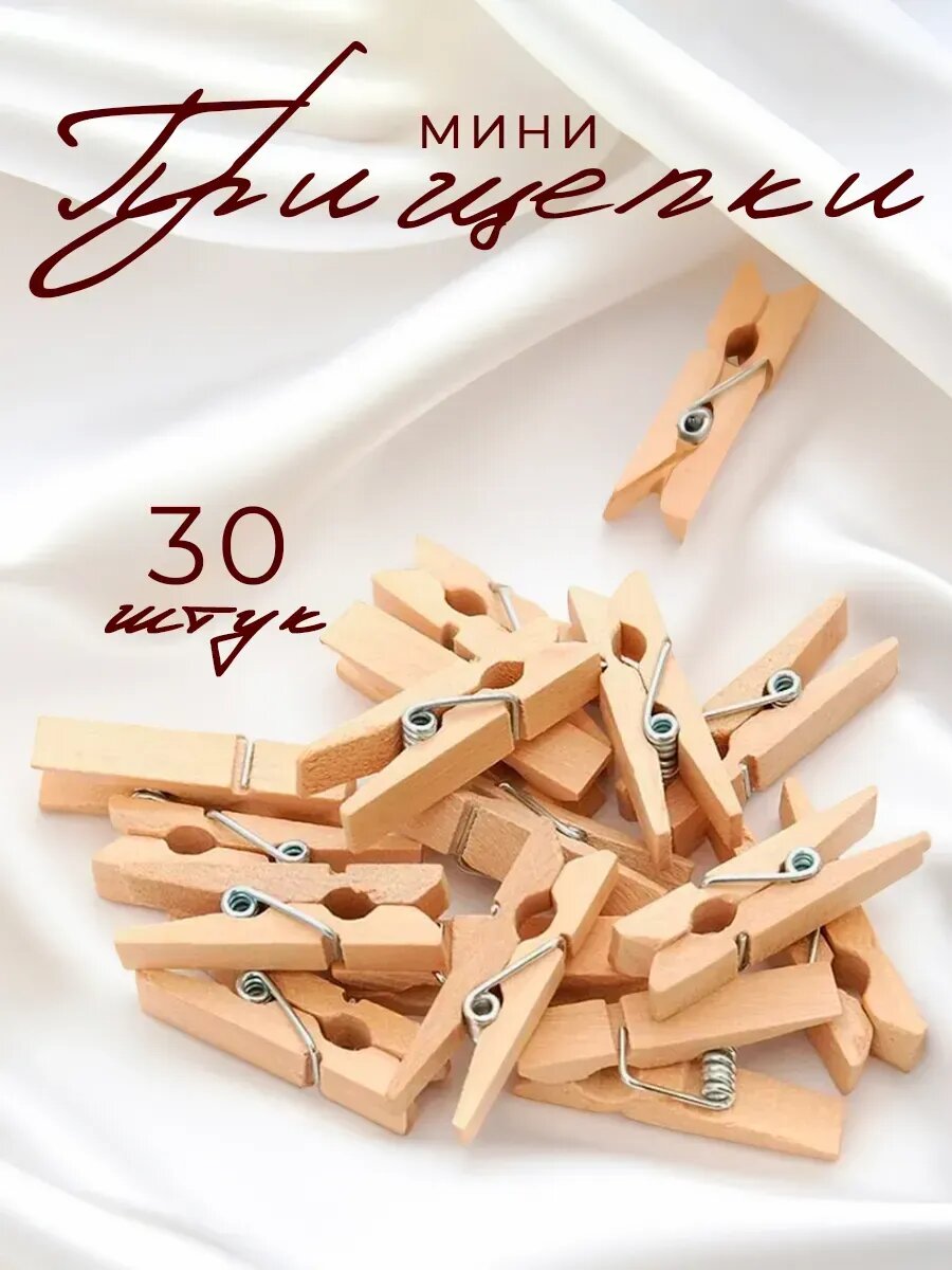 Прищепки декоративные для фото деревянные 30 шт