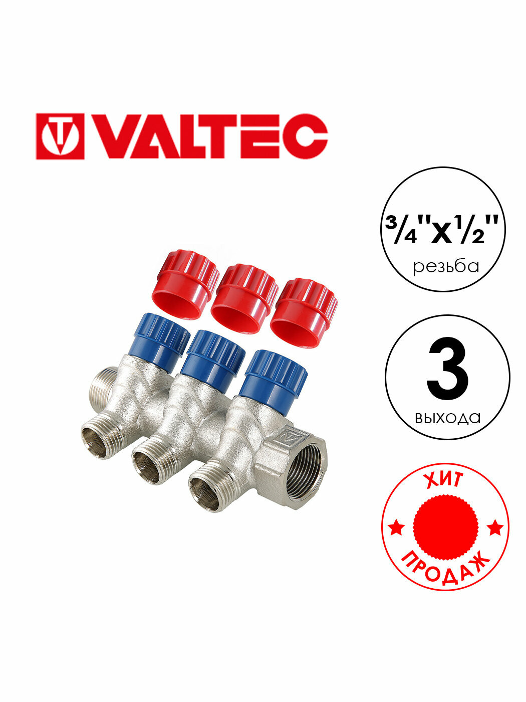 Коллектор VALTEC VTc.560. N 3 выхода (VTc.560. N.0503), с регулирующими вентилями, н/р, 1/2"