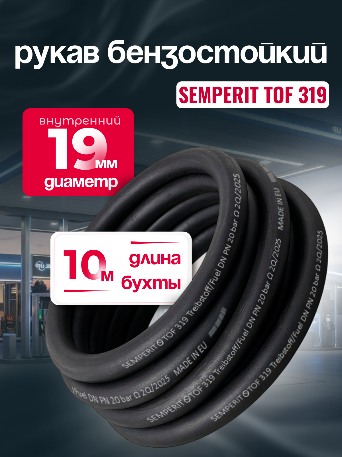 Шланг для бензоколонок 19 мм, SEMPERIT TOF 319 армированный, черный, 10 м