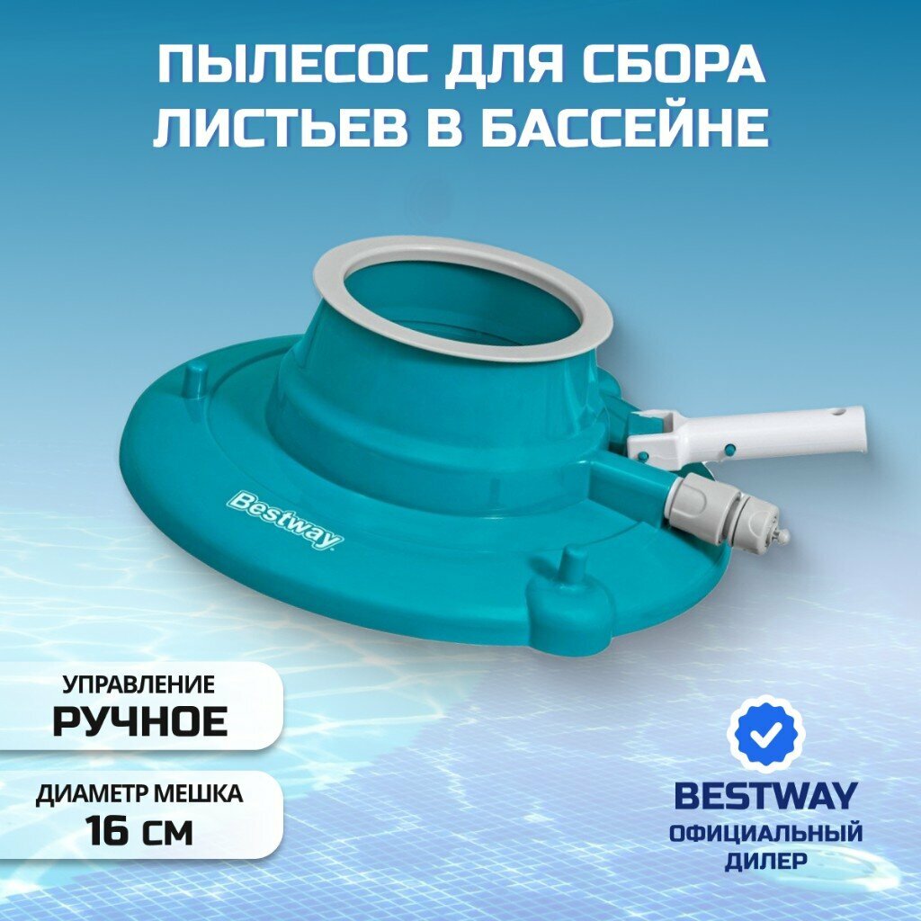 Скиммер-пылесос для бассейна Bestway для листьев, ручной, AquaSuction, 8 сопел