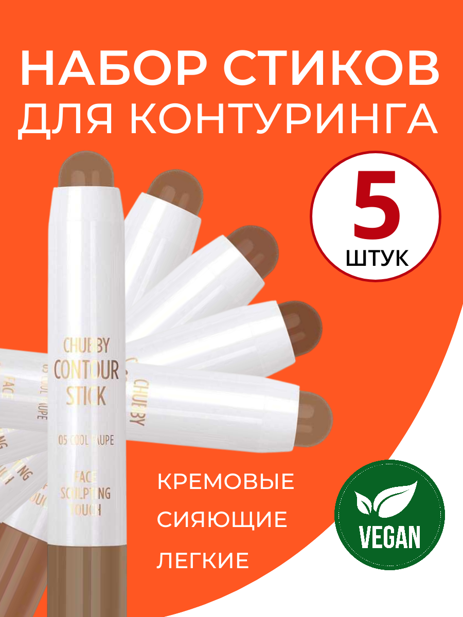 Набор стиков для контуринга лица кремовые скульпторы корректоры для лица контура и скульптинга, матовый финиш Chubby Contour Stick, тон 01, 02, 03, 04, 05 - 5 штук