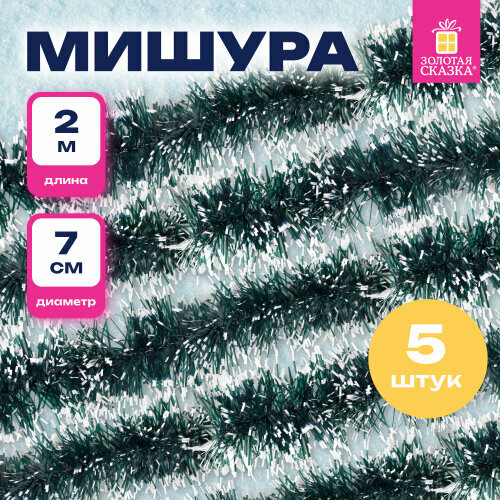 Мишура Золотая Сказка 592216 комплект 4 штуки + 1 в ! диаметр 70мм, длина 2м, зеленая с белыми кончиками