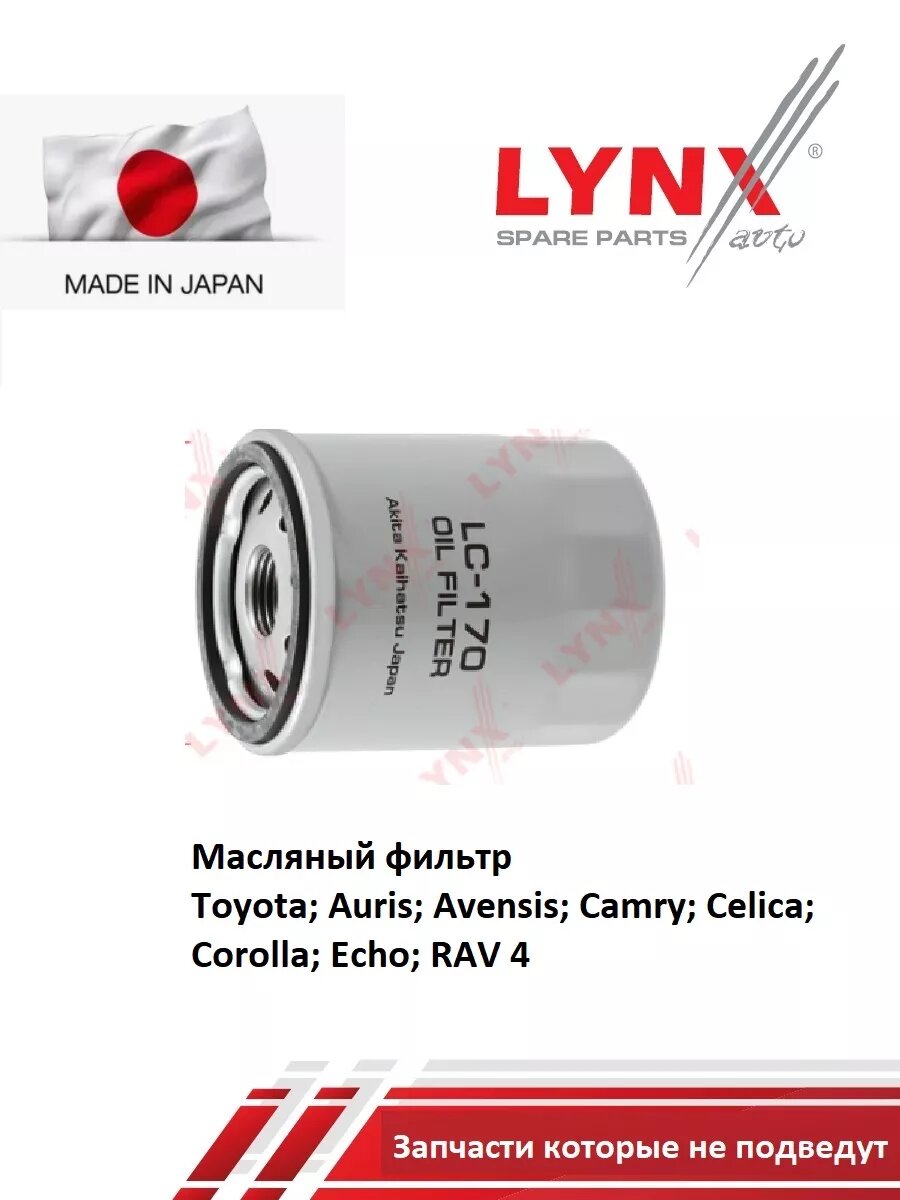 Фильтр масляный LYNXauto LC-170, для широкого модельного ряда автомобилей