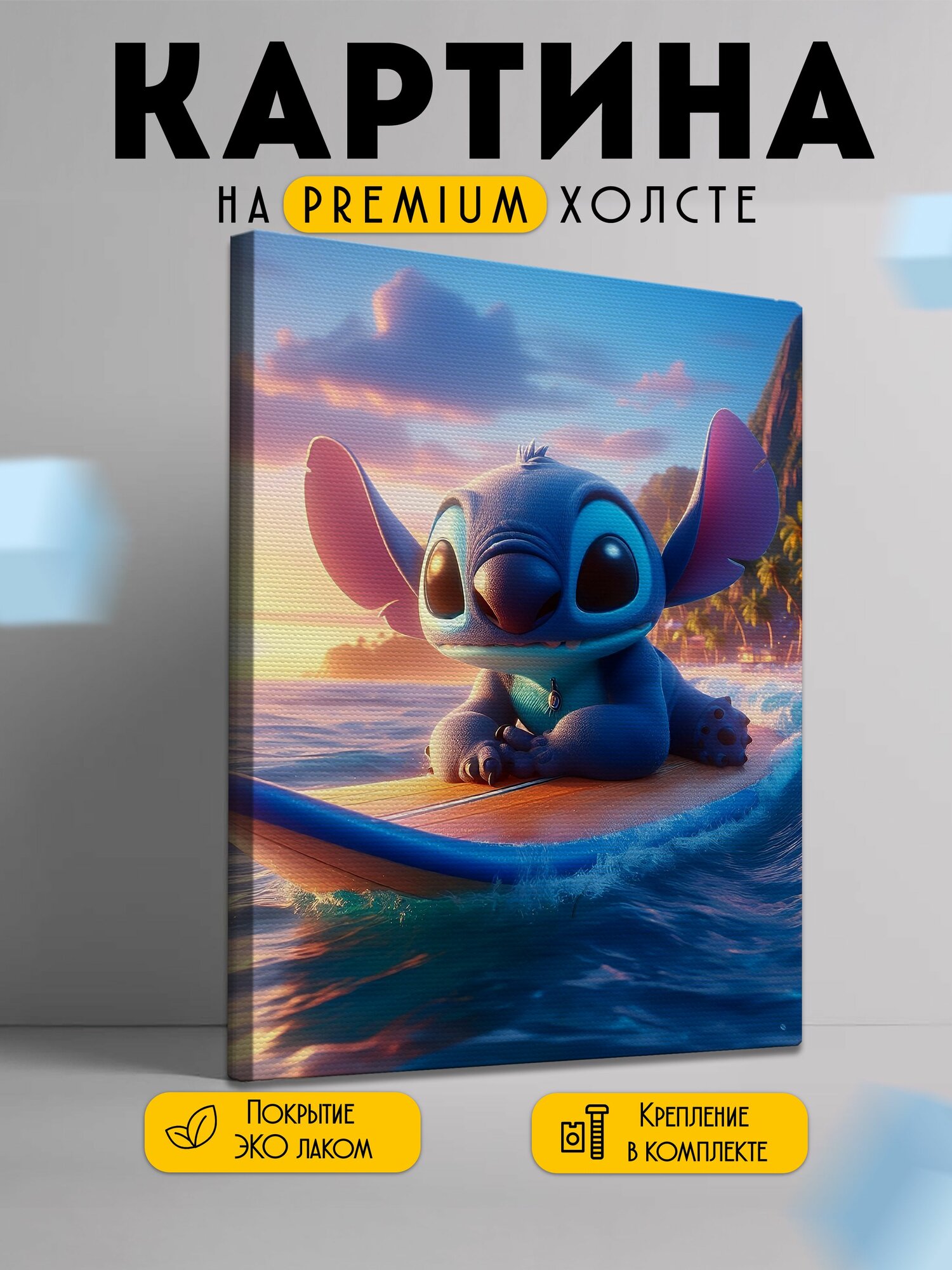 Картина на холсте, Стич катается на серфе, картина на стену в детскую