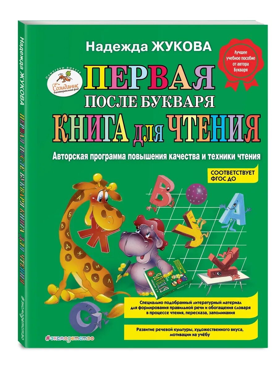 Надежда Жукова. Первая после Букваря книга для чтения