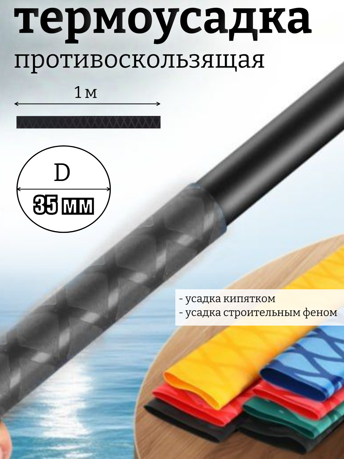 Термоусадочная трубка для удочки, хоккейной клюшки, черная, 35мм