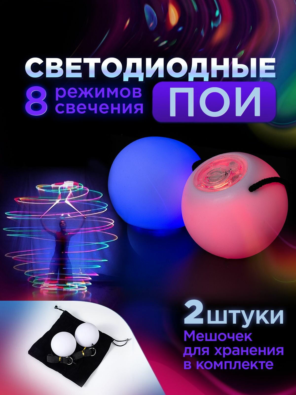 Пои светодиодные, светящиеся шары для танцев, тренировочные, 8 режимов, 2 шт