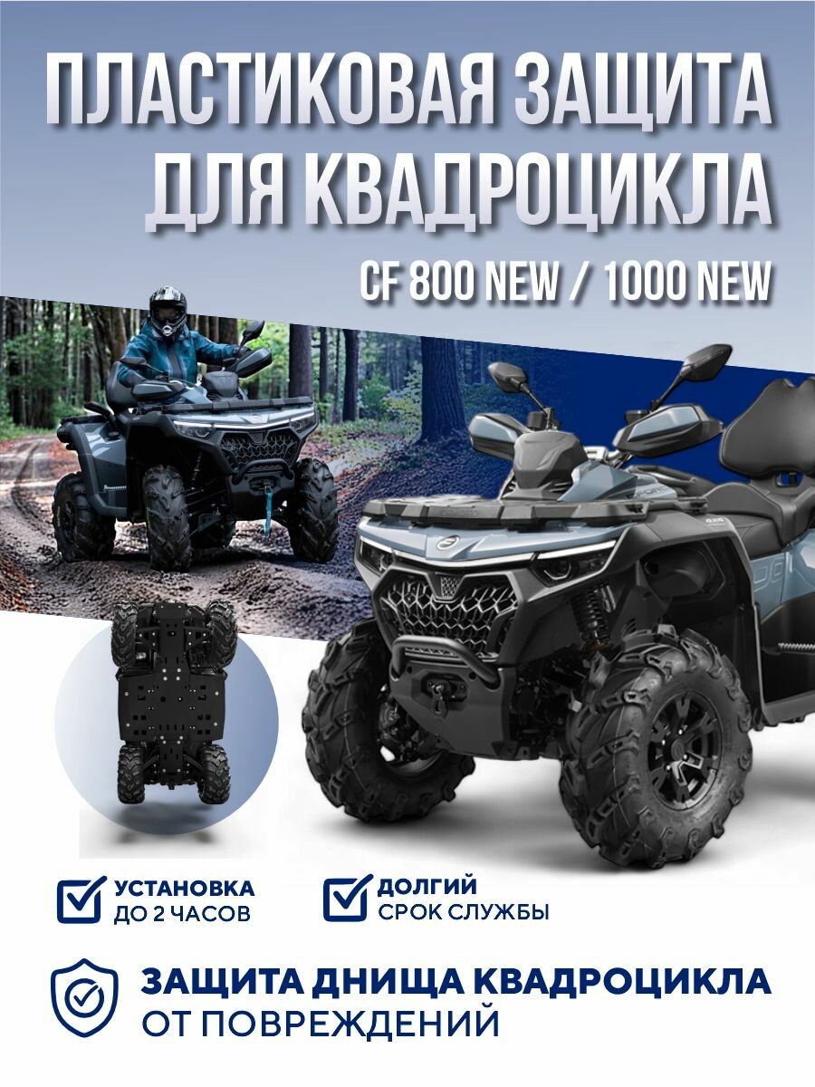 Пластиковая защита днища для квадроцикла CF 800 HO / 1000 EPS / 800 HO LTD / 1000 EPS / 17.1.10. P LTD