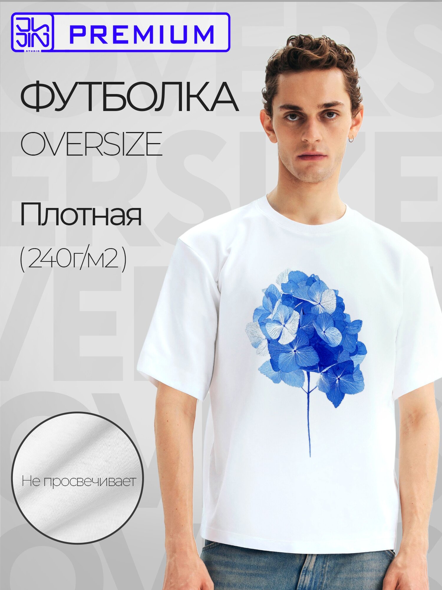Футболка мужская белая оверсайз из премиального мягкого плотного хлопка с прикольным рисунком Синяя гортензия в минималистичном стиле, голубой цветочный букет нежных цветов