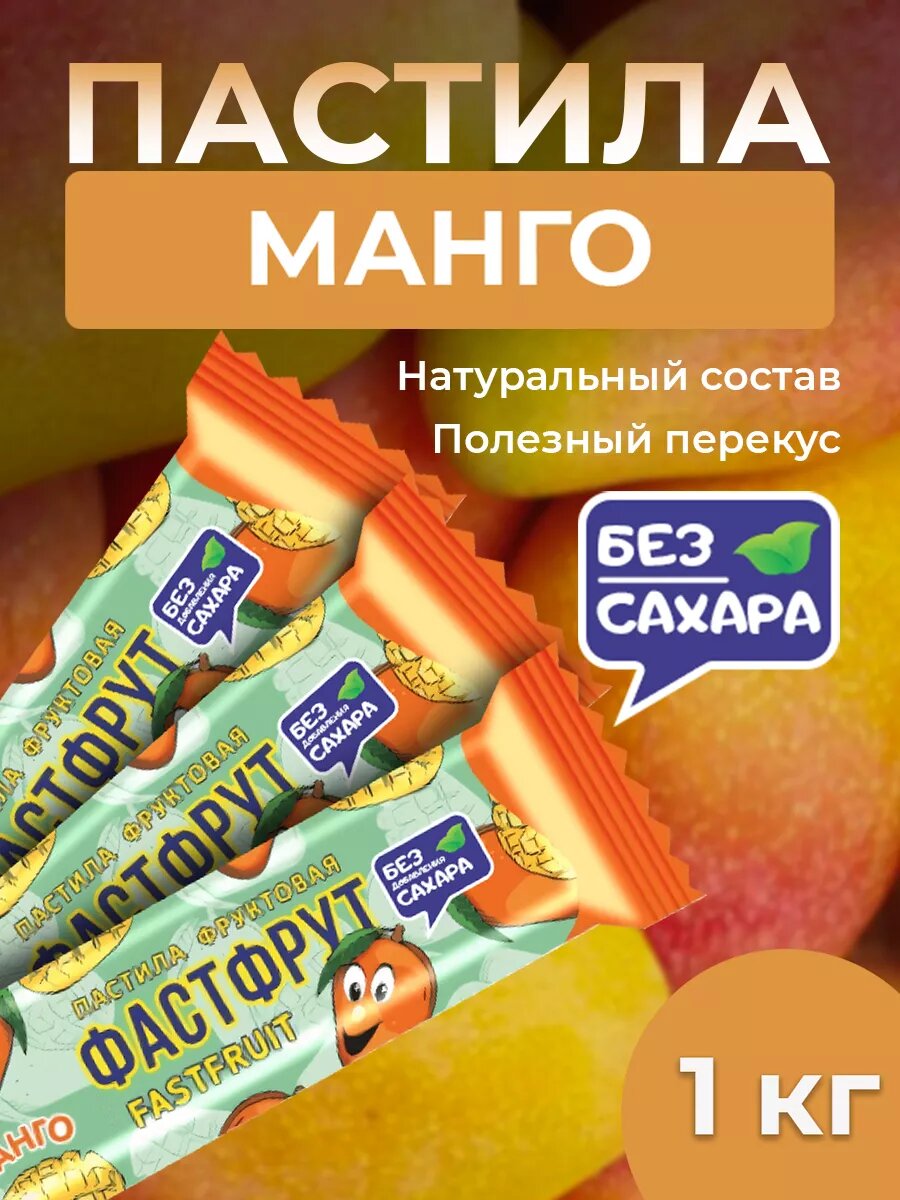 Пастила фруктовая без сахара фастфрут - 1 КГ