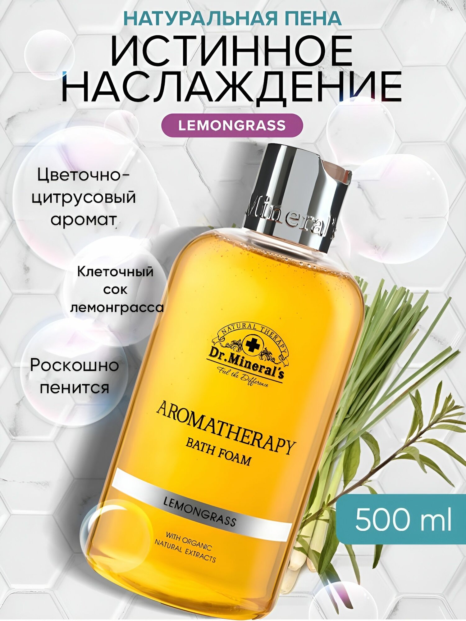 Dr. Mineral's, Пена для ванны на натуральном экстракте лемонграсса, ароматерапия, 500 мл