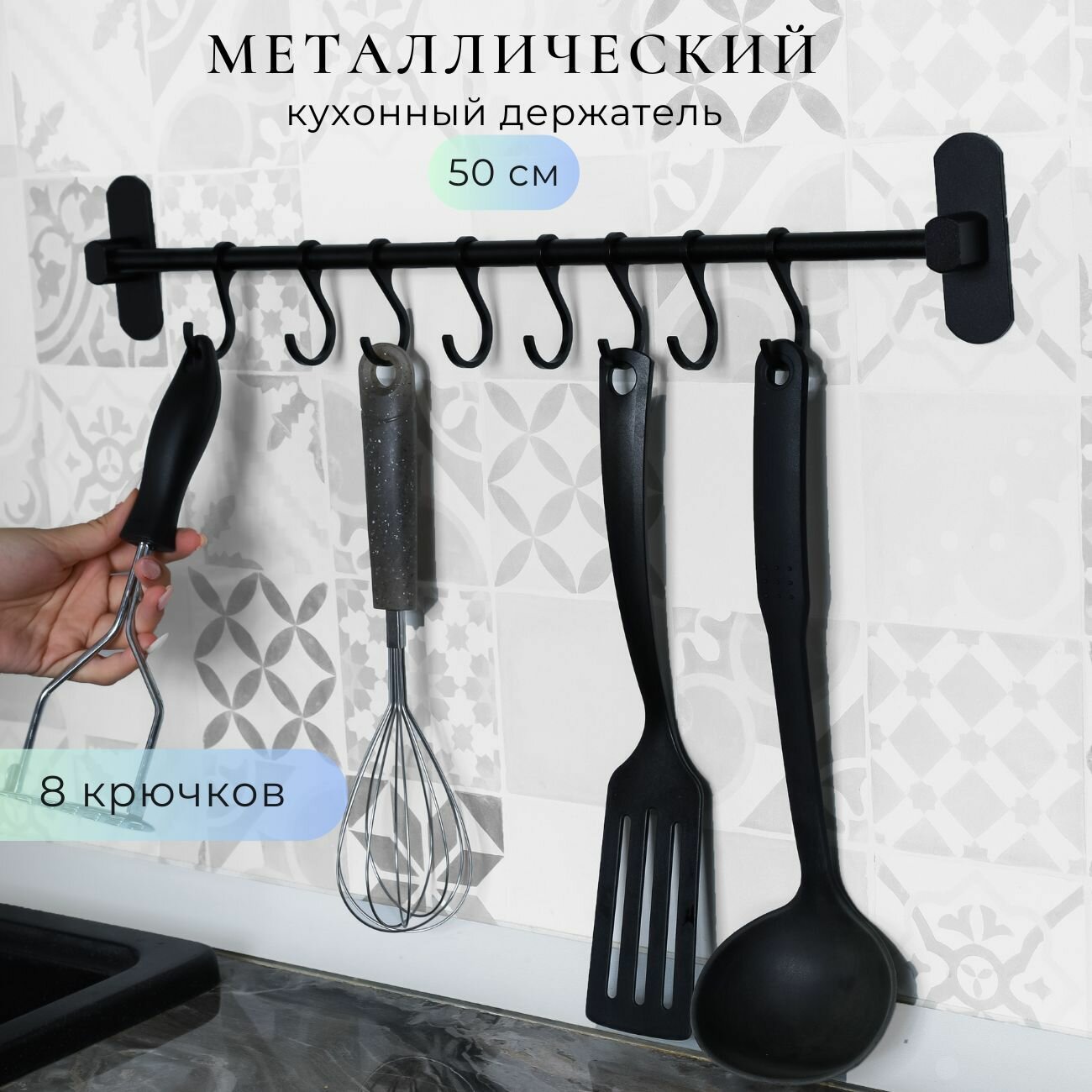 Рейлинг для кухни с крючками черный без сверления 50 см