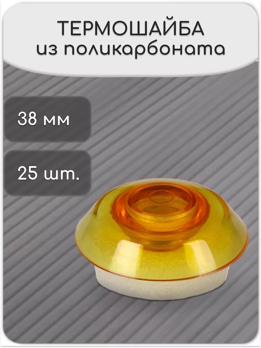 Термошайба из поликарбоната, d - 38 мм, набор 25 шт.