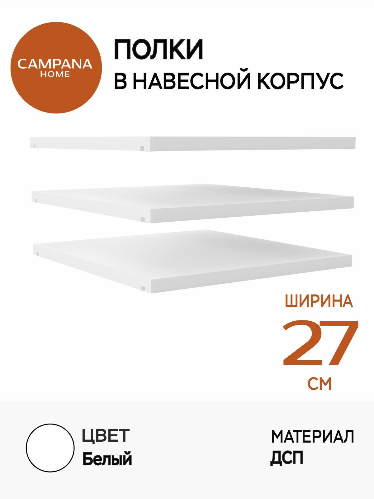 Полка ДСП для корпуса навесного шириной 30 см, белая
