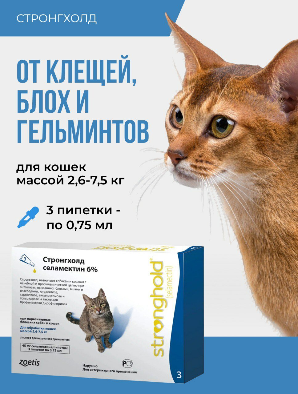 Стронгхолд 6% 0,75мл*3 пип для кошек от 2,6 кг до 7,5 кг (45мг)