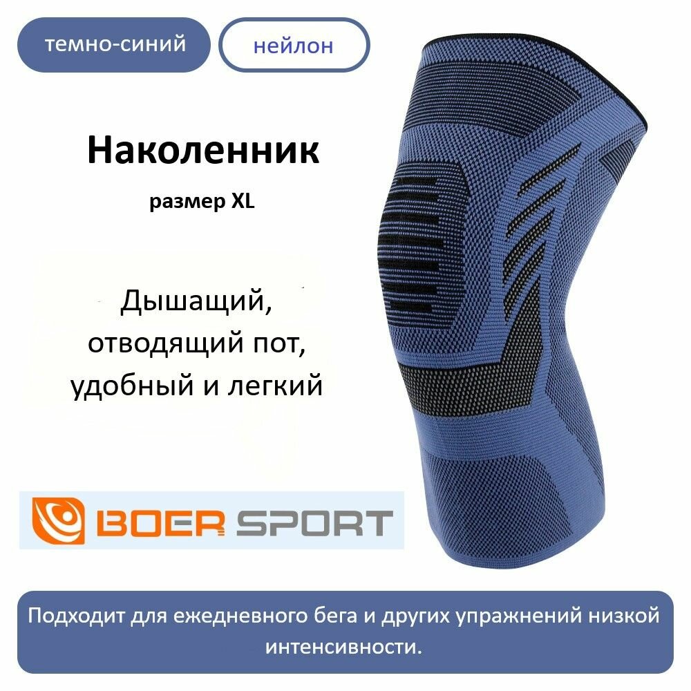 Наколенник ортопедический BOER SPORT размер XL Черно-синий фиксирующий коленный сустав, компрессионный, эластичный спортивный суппорт