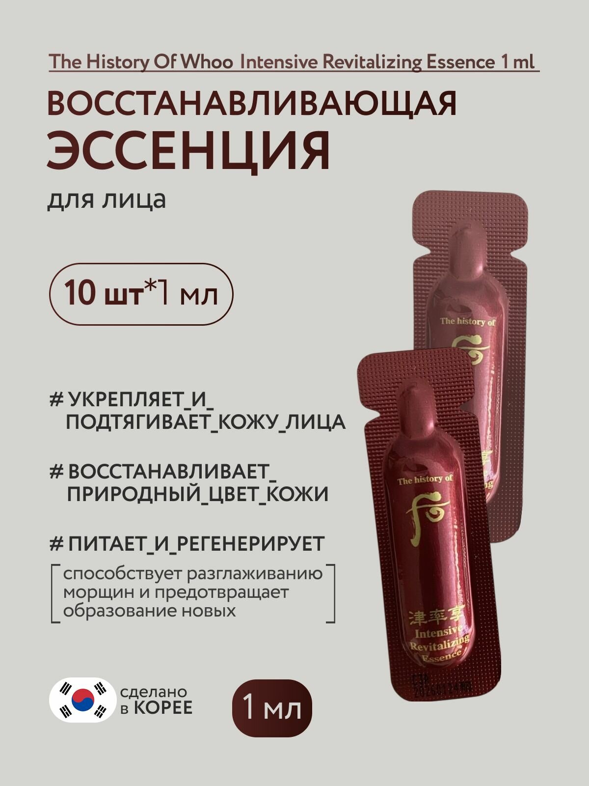 Интенсивная восстанавливающая эссенция для лица корейская (10шт*1мл), The History of Whoo intensive revitalizing essence (Jinyul Essence) 1ml