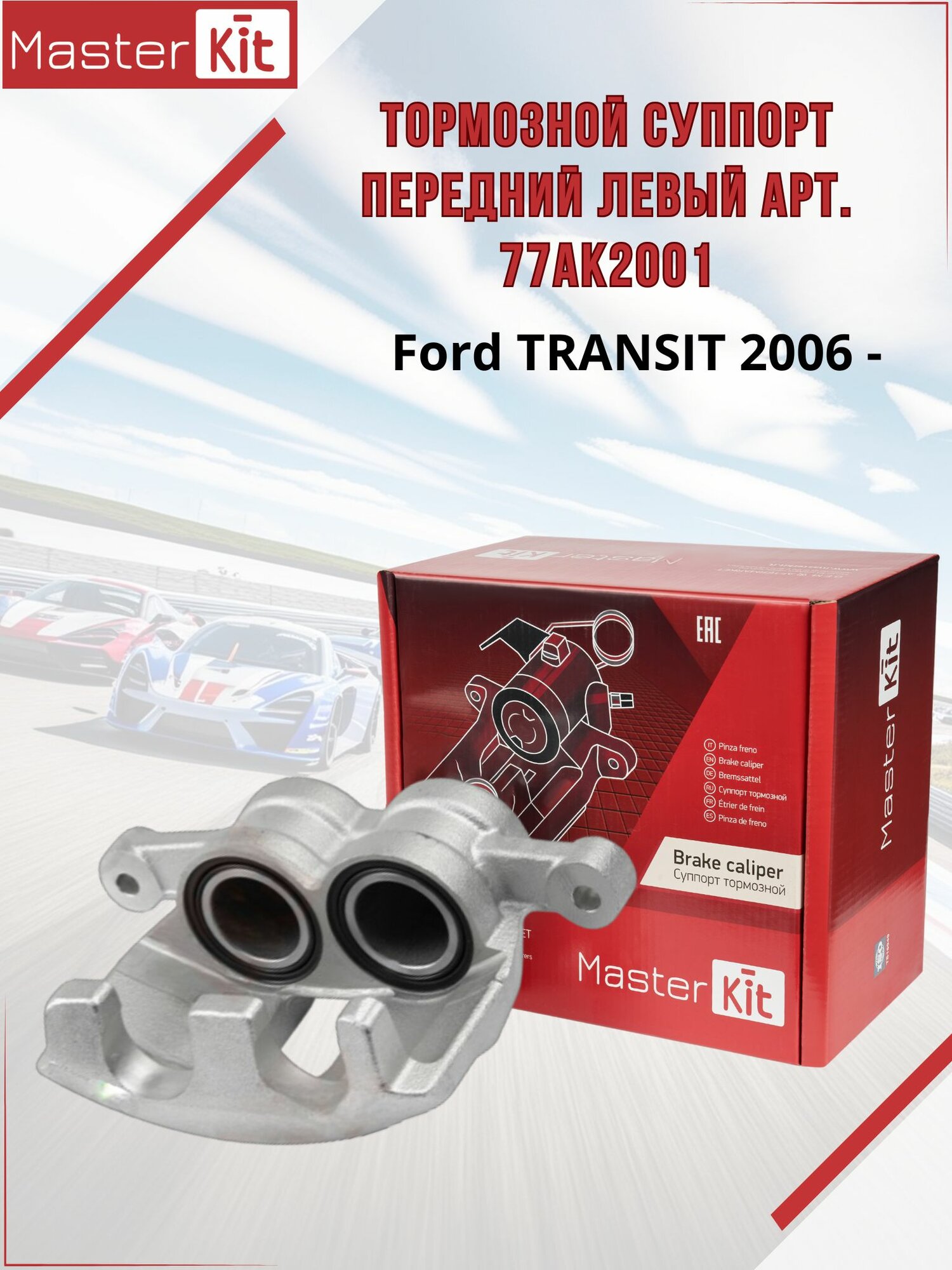 Тормозной суппорт передний левый Ford TRANSIT 2006 -, D поршня 48 мм - MasterKit 77AK2001