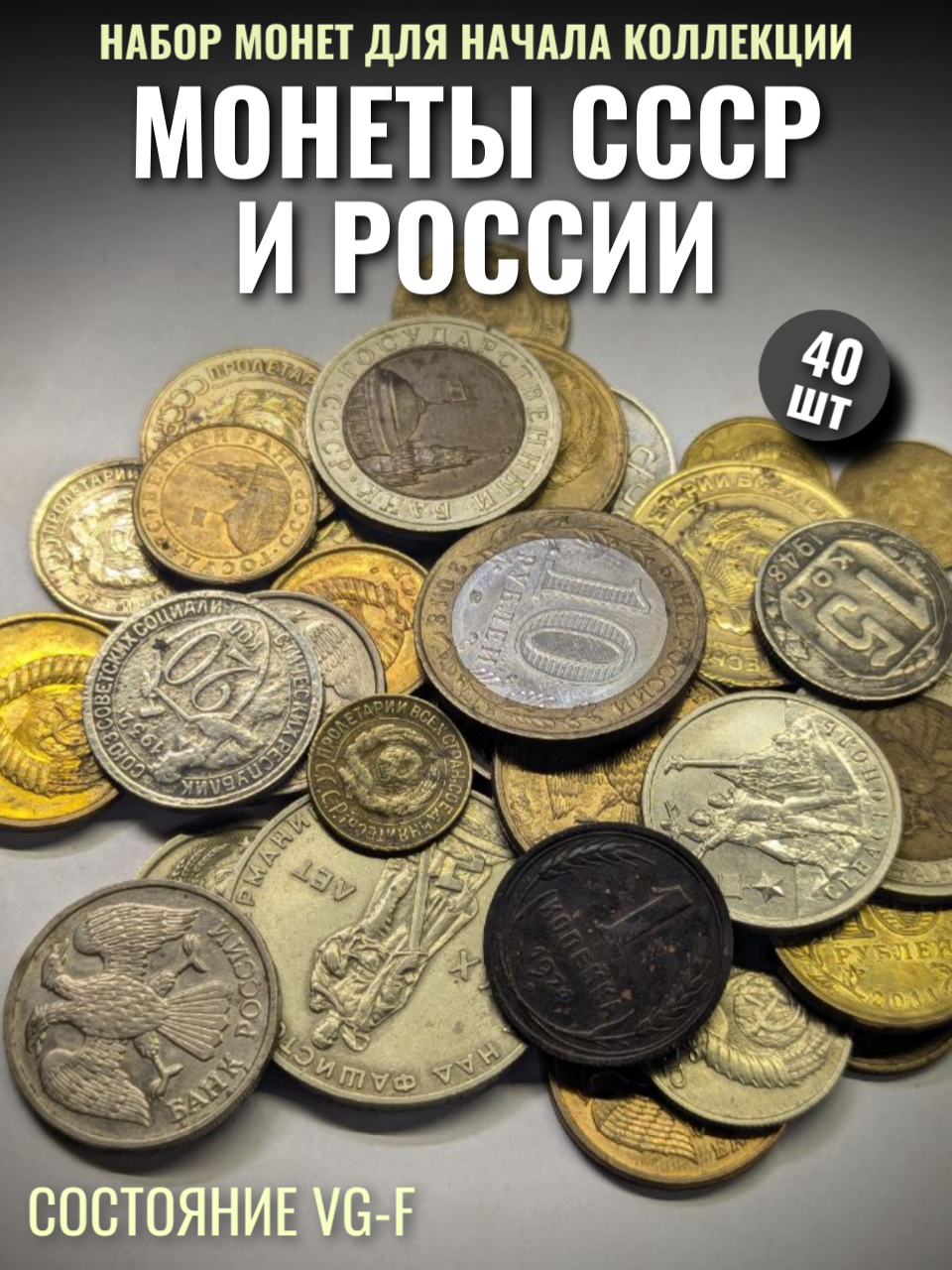 Набор 40 монет Царской России и СССР для начала коллекции