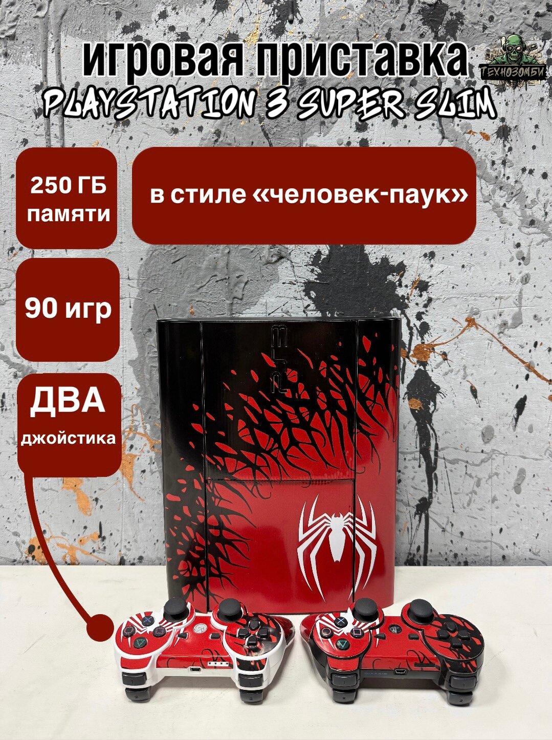 Sony PS3 Super Slim прошитая, 250 GB, 80 предустановленных игр В стиле человек паук 2 джойстика