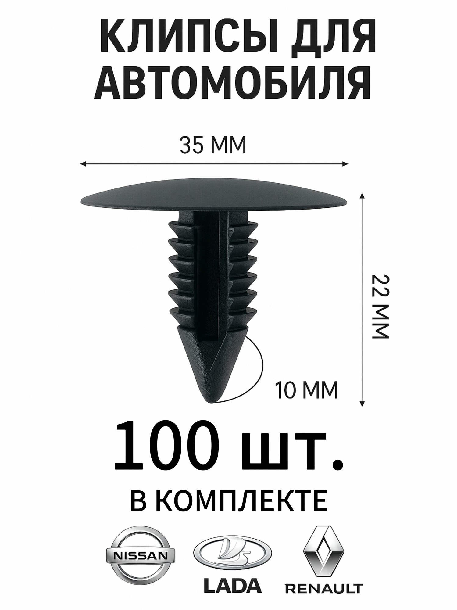 Клипсы автомобильные пластиковые универсальные 35x22x10 мм набор 100шт. для обшивки, бамперов, подкрылков (Nissan, Lada, Renault)