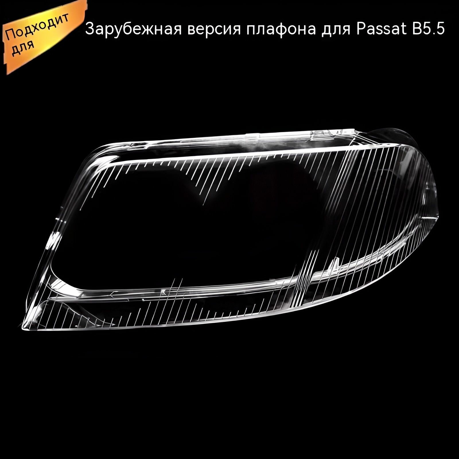Стекло для фары, в комплект не входит, 2 шт, арт. Подходит замены стекла Volkswagen Passat B5.2000-2005 (левая и правая