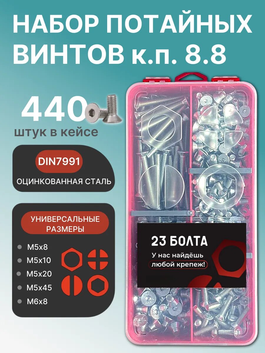Винты потайные М5 М6 ОЦ к. п.8.8 DIN7991 органайзер набор 1