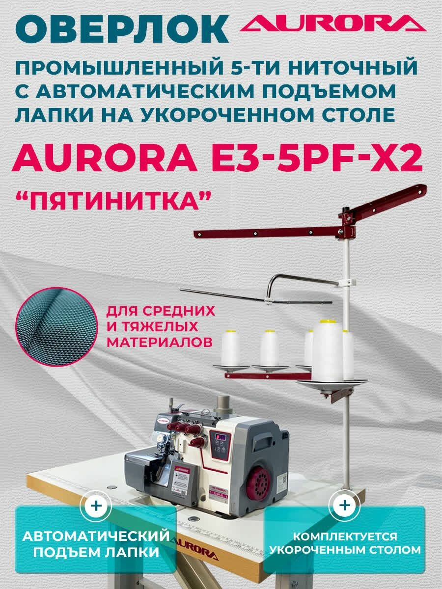 Промышленный 5-ти ниточный оверлок с автоматическим подъемом лапки Aurora E3-5PF-X2 для средних и тяжелых материалов (прямой привод, укороченный стол 80x54 см)