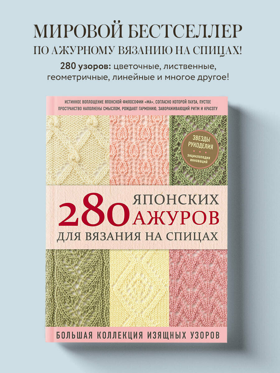 NIHON VOGUE Corp. 280 японских ажуров для вязания на спицах. Большая коллекция изящных узоров