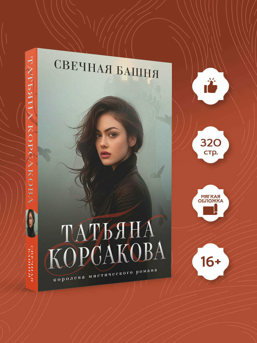 Корсакова Т. Свечная башня