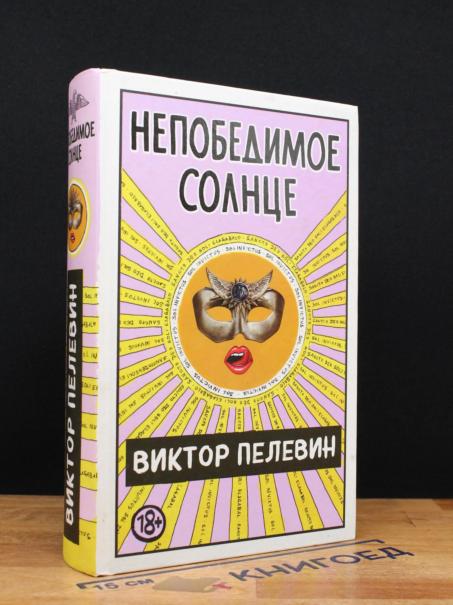 Книга. Непобедимое Солнце 2020 (2046313630495)