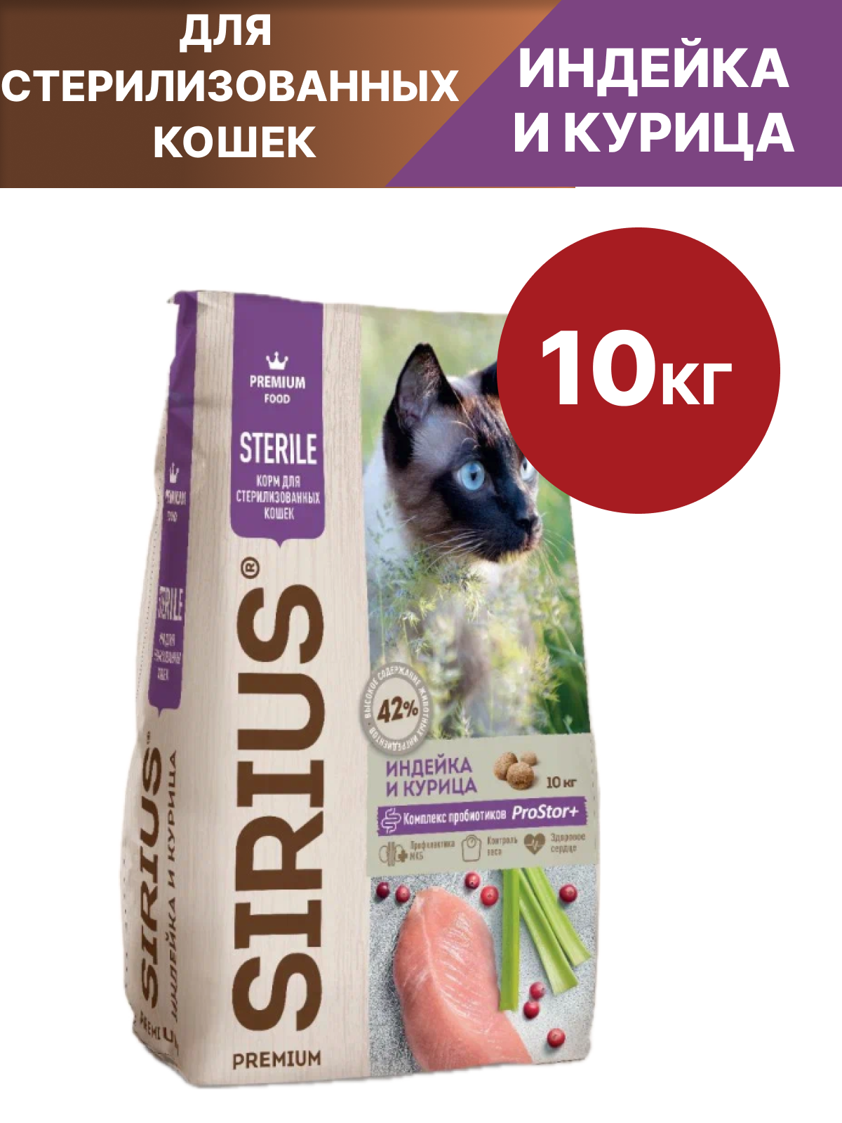 Сухой корм премиум класса SIRIUS (Сириус) для стерилизованных кошек, Индейка и курица, 10 кг